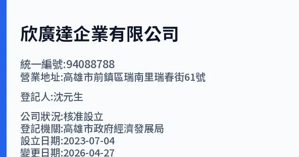 欣廣達企業有限公司的照片-統編 94088788(高雄市) 公司登記資料與營業項目詳細圖表