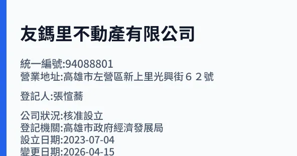 友鎷里不動產有限公司的照片-統編 94088801(高雄市) 公司登記資料與營業項目詳細圖表