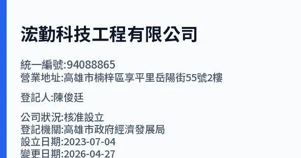 浤勤科技工程有限公司的照片-統編 94088865(高雄市) 公司登記資料與營業項目詳細圖表