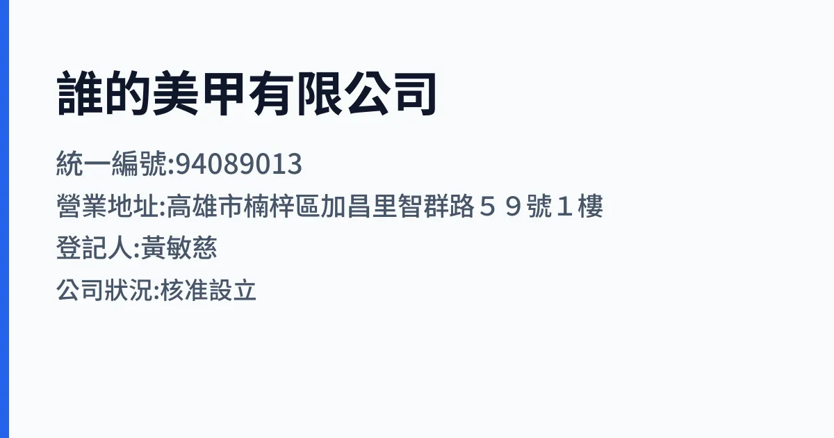 誰的美甲有限公司 - 統編 94089013(高雄市) 公司登記資料與營業項目詳細圖表