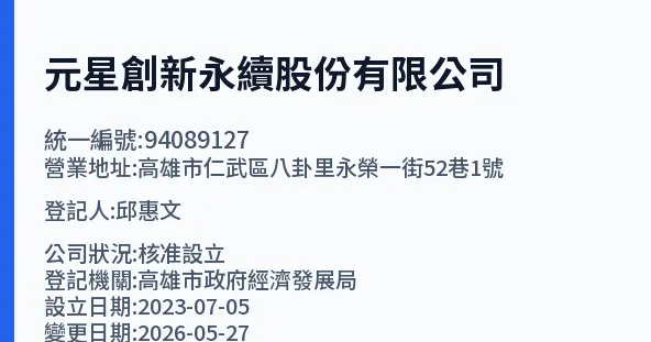 元星創新永續股份有限公司的照片-統編 94089127(高雄市) 公司登記資料與營業項目詳細圖表