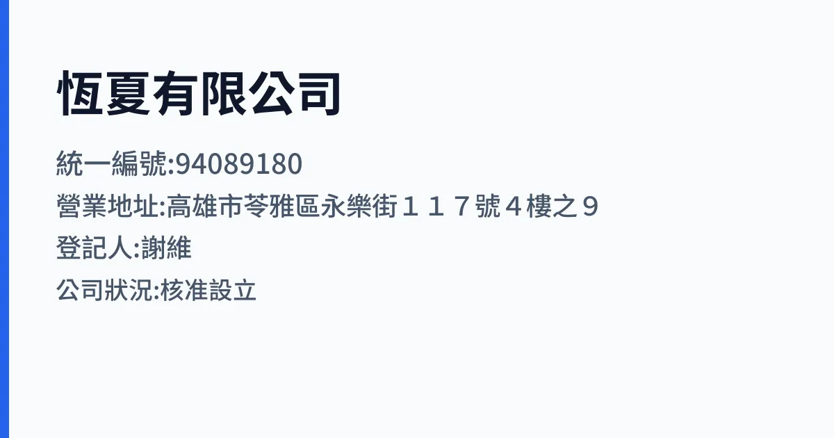 恆夏有限公司 - 統編 94089180(高雄市) 公司登記資料與營業項目詳細圖表
