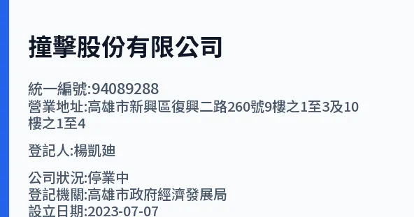 撞擊股份有限公司的照片-統編 94089288(高雄市) 公司登記資料與營業項目詳細圖表