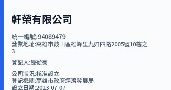 軒榮有限公司的照片-統編 94089479(高雄市) 公司登記資料與營業項目詳細圖表