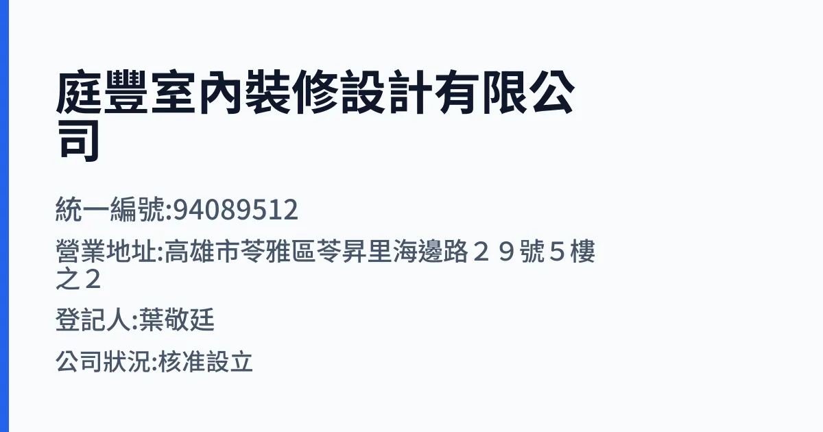 庭豐室內裝修設計有限公司 - 統編 94089512（高雄市） 公司登記資料與營業項目詳細圖表