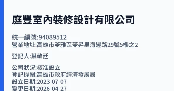庭豐室內裝修設計有限公司的照片-統編 94089512(高雄市) 公司登記資料與營業項目詳細圖表