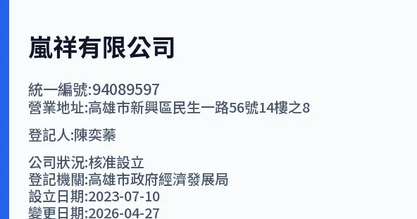 嵐祥有限公司的照片-統編 94089597(高雄市) 公司登記資料與營業項目詳細圖表