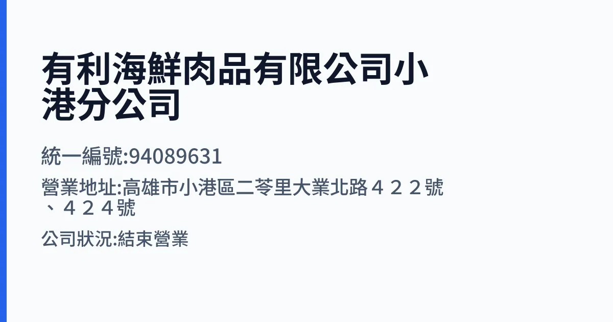 有利海鮮肉品有限公司小港分公司 - 統編 94089631(高雄市) 公司登記資料與營業項目詳細圖表