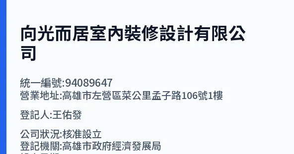 向光而居室內裝修設計有限公司的照片-統編 94089647(高雄市) 公司登記資料與營業項目詳細圖表