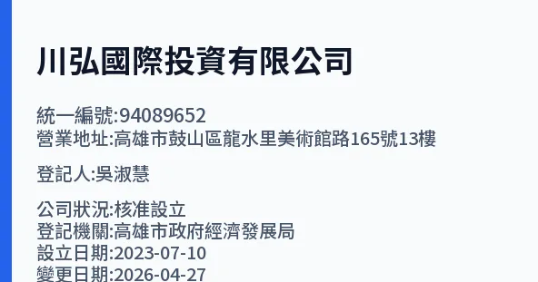 川弘國際投資有限公司的照片-統編 94089652(高雄市) 公司登記資料與營業項目詳細圖表