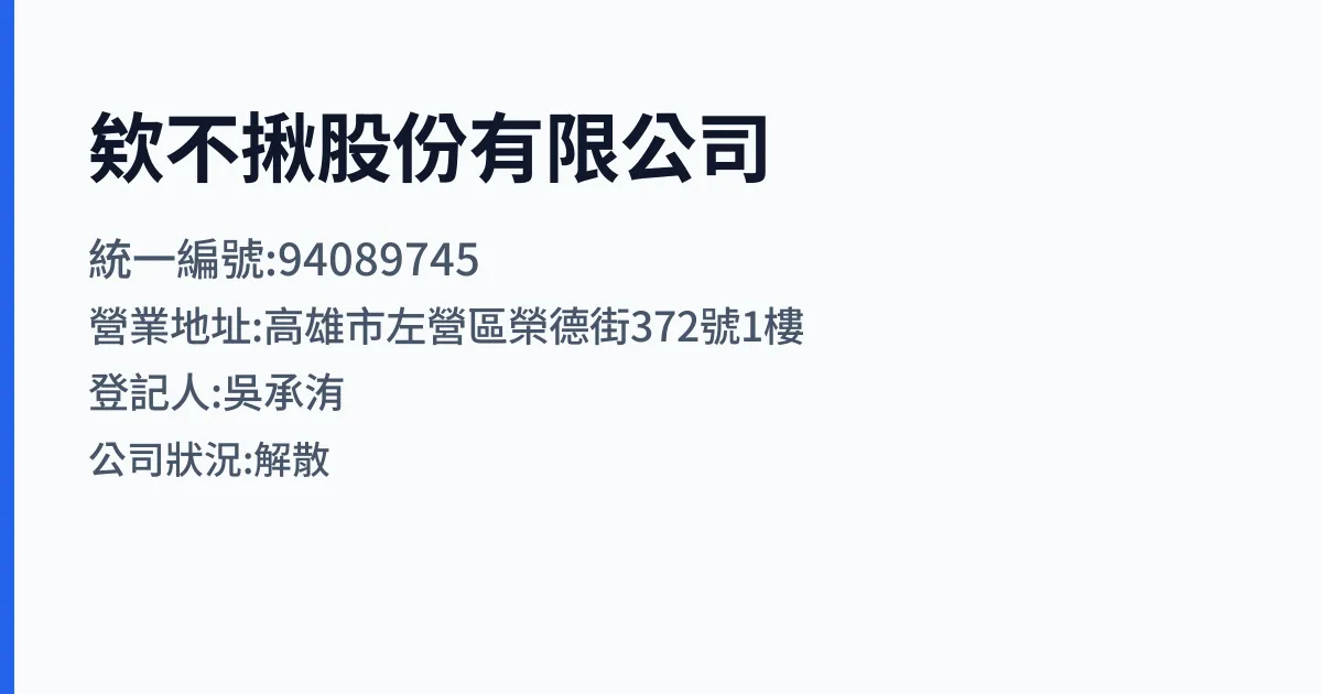 欸不揪股份有限公司 - 統編 94089745(高雄市) 公司登記資料與營業項目詳細圖表