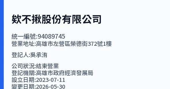 欸不揪股份有限公司的照片-統編 94089745(高雄市) 公司登記資料與營業項目詳細圖表