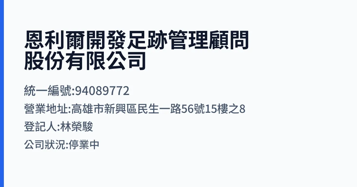 恩利爾開發足跡管理顧問股份有限公司 - 統編 94089772(高雄市) 公司登記資料與營業項目詳細圖表