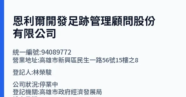 恩利爾開發足跡管理顧問股份有限公司的照片-統編 94089772(高雄市) 公司登記資料與營業項目詳細圖表