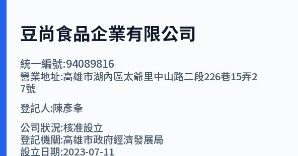 豆尚食品企業有限公司的照片-統編 94089816(高雄市) 公司登記資料與營業項目詳細圖表