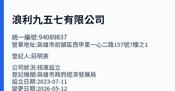 浪利九五七有限公司的照片-統編 94089837(高雄市) 公司登記資料與營業項目詳細圖表
