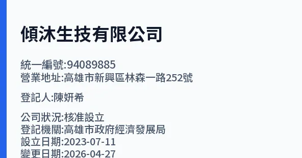 傾沐生技有限公司的照片-統編 94089885(高雄市) 公司登記資料與營業項目詳細圖表