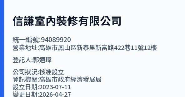 信謙室內裝修有限公司的照片-統編 94089920(高雄市) 公司登記資料與營業項目詳細圖表