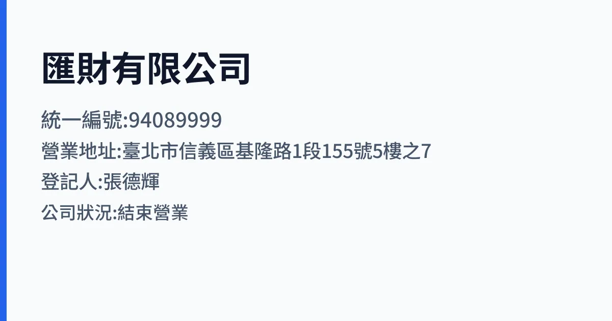 匯財有限公司 - 統編 94089999(臺北市) 公司登記資料與營業項目詳細圖表