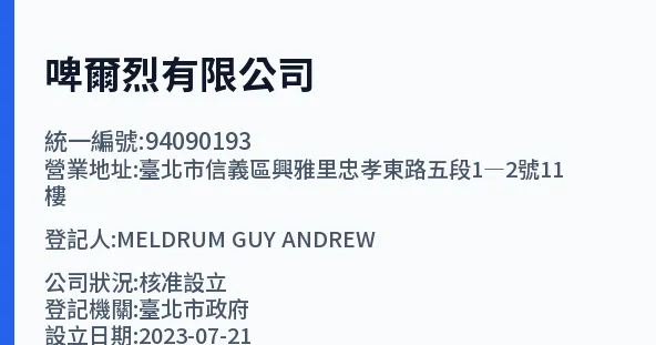 啤爾烈有限公司的照片-統編 94090193(臺北市) 公司登記資料與營業項目詳細圖表