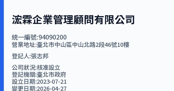 浤霖企業管理顧問有限公司的照片-統編 94090200(臺北市) 公司登記資料與營業項目詳細圖表