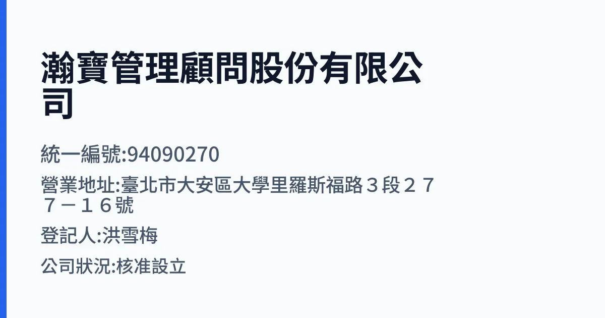 瀚寶管理顧問股份有限公司 - 統編 94090270(臺北市) 公司登記資料與營業項目詳細圖表