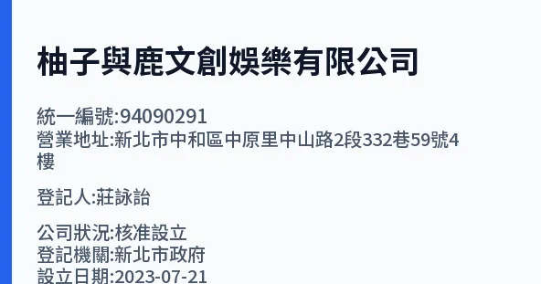 柚子與鹿文創娛樂有限公司的照片-統編 94090291(新北市) 公司登記資料與營業項目詳細圖表