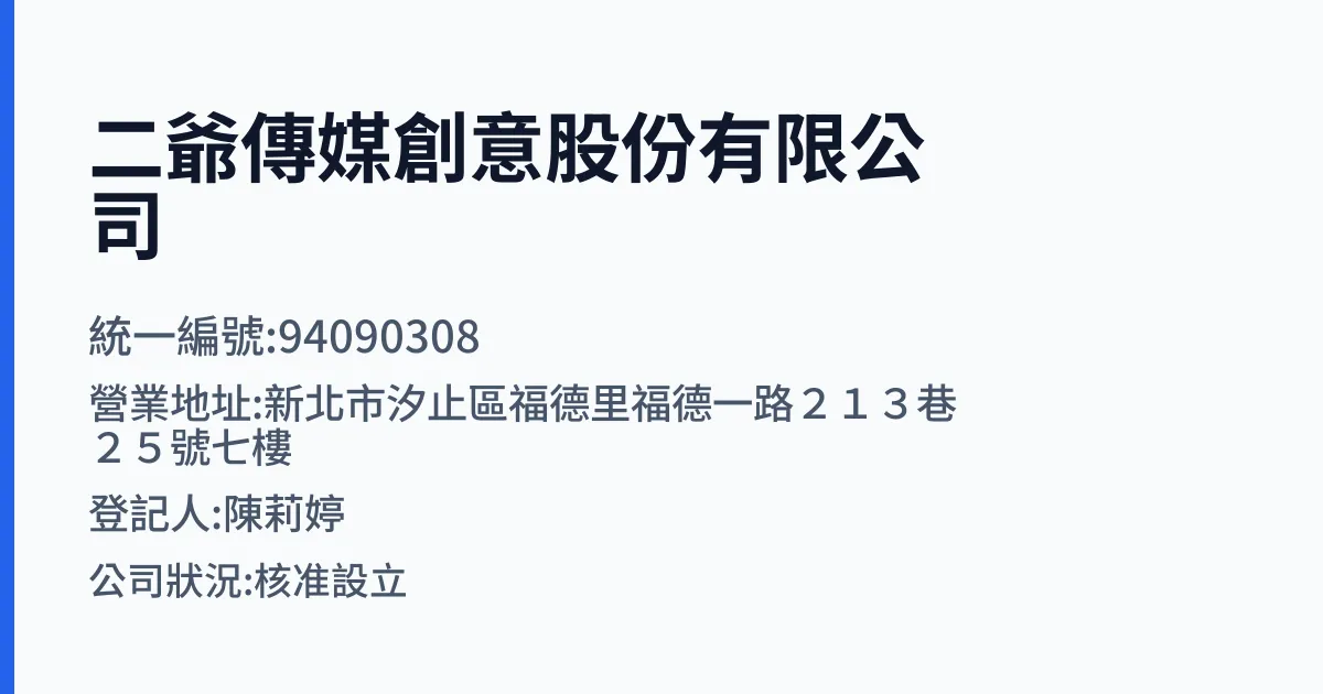 二爺傳媒創意股份有限公司 - 統編 94090308(新北市) 公司登記資料與營業項目詳細圖表