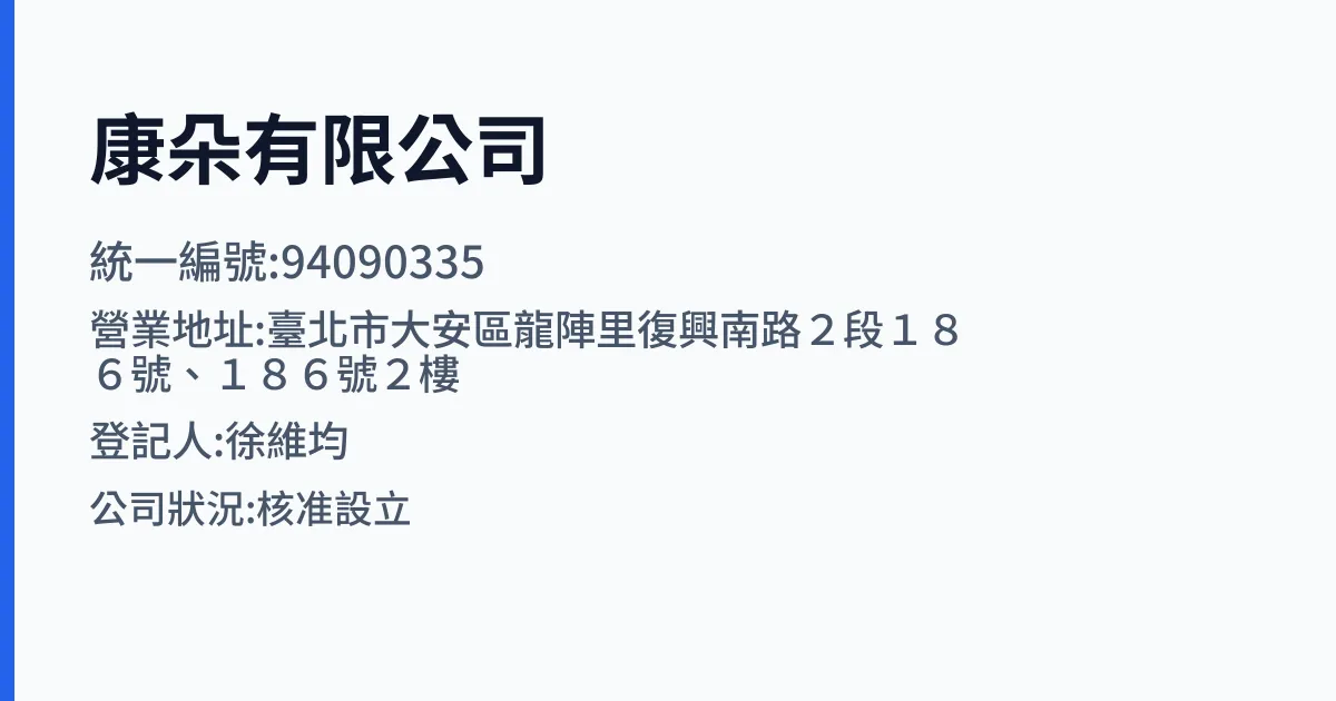 康朵有限公司 - 統編 94090335（臺北市） 公司登記資料與營業項目詳細圖表