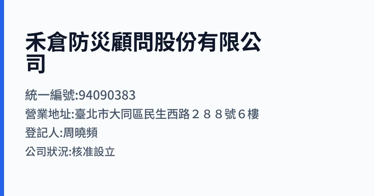 禾倉防災顧問股份有限公司 - 統編 94090383(臺北市) 公司登記資料與營業項目詳細圖表