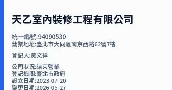 天乙室內裝修工程有限公司的照片-統編 94090530(臺北市) 公司登記資料與營業項目詳細圖表