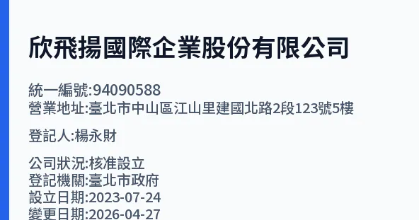 欣飛揚國際企業股份有限公司的照片-統編 94090588(臺北市) 公司登記資料與營業項目詳細圖表