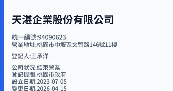 天湛企業股份有限公司的照片-統編 94090623(桃園市) 公司登記資料與營業項目詳細圖表