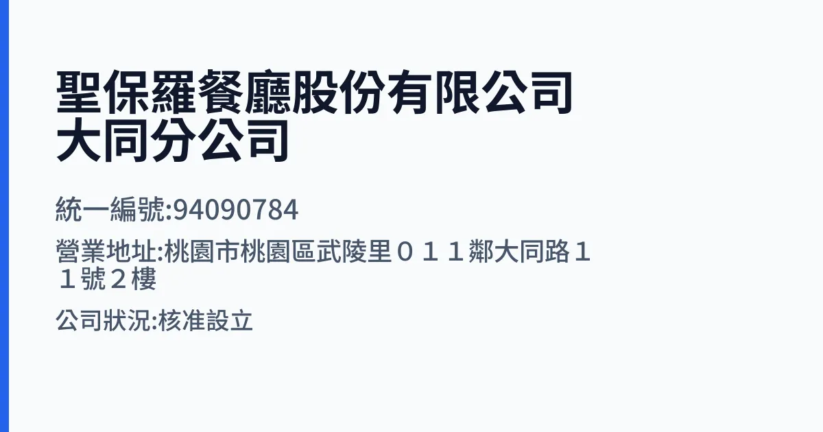 聖保羅餐廳股份有限公司大同分公司 - 統編 94090784(桃園市) 公司登記資料與營業項目詳細圖表