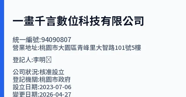 一畫千言數位科技有限公司的照片-統編 94090807(桃園市) 公司登記資料與營業項目詳細圖表
