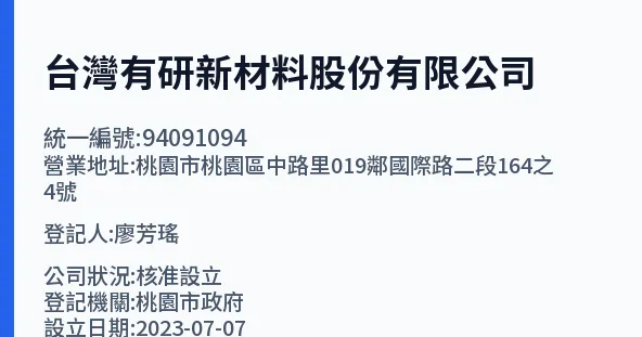 台灣有研新材料股份有限公司的照片-統編 94091094(桃園市) 公司登記資料與營業項目詳細圖表