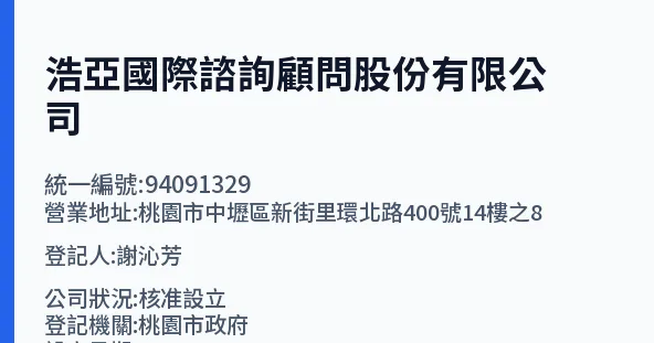 浩亞國際諮詢顧問股份有限公司的照片-統編 94091329(桃園市) 公司登記資料與營業項目詳細圖表