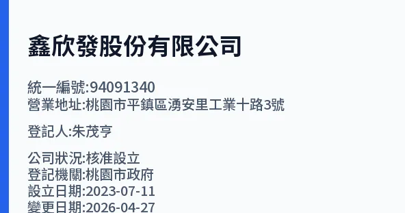 鑫欣發股份有限公司的照片-統編 94091340(桃園市) 公司登記資料與營業項目詳細圖表