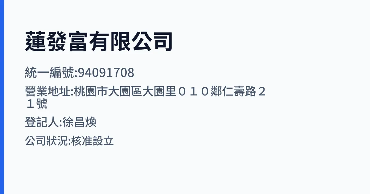 蓮發富有限公司 - 統編 94091708(桃園市) 公司登記資料與營業項目詳細圖表
