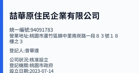 喆華原住民企業有限公司的照片-統編 94091783(桃園市) 公司登記資料與營業項目詳細圖表