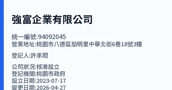 強富企業有限公司的照片-統編 94092045(桃園市) 公司登記資料與營業項目詳細圖表