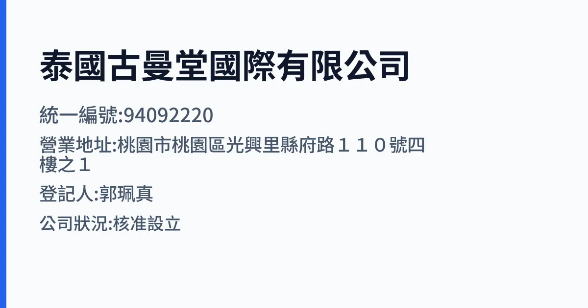泰國古曼堂國際有限公司 - 統編 94092220(桃園市) 公司登記資料與營業項目詳細圖表
