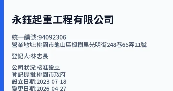 永鈺起重工程有限公司的照片-統編 94092306(桃園市) 公司登記資料與營業項目詳細圖表