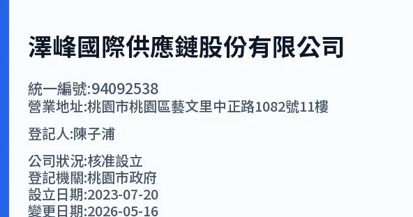 澤峰國際供應鏈股份有限公司的照片-統編 94092538(桃園市) 公司登記資料與營業項目詳細圖表