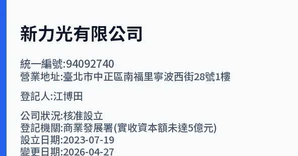 新力光有限公司的照片-統編 94092740(臺北市) 公司登記資料與營業項目詳細圖表