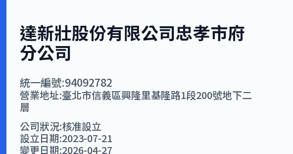 達新壯股份有限公司忠孝市府分公司的照片-統編 94092782(臺北市) 公司登記資料與營業項目詳細圖表
