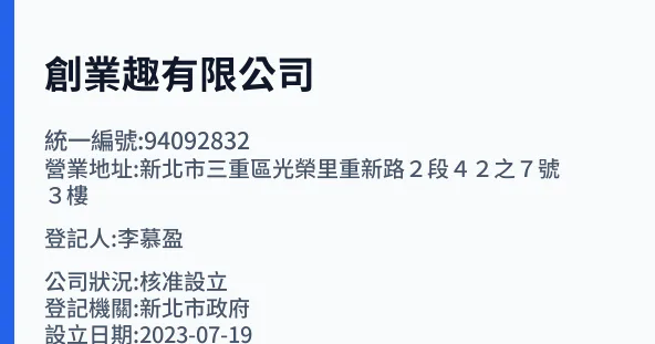 創業趣有限公司的照片-統編 94092832(新北市) 公司登記資料與營業項目詳細圖表