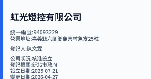 虹光燈控有限公司的照片-統編 94093229(嘉義縣) 公司登記資料與營業項目詳細圖表