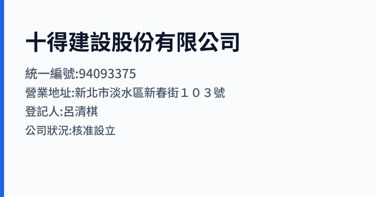 十得建設股份有限公司 - 統編 94093375(新北市) 公司登記資料與營業項目詳細圖表