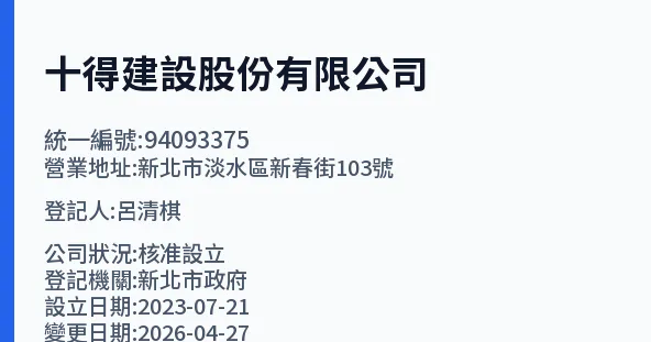 十得建設股份有限公司的照片-統編 94093375(新北市) 公司登記資料與營業項目詳細圖表